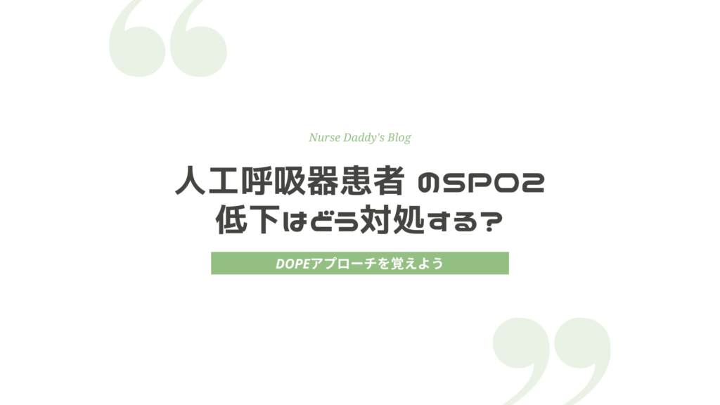 【SpO2】基準値や正常値だけでは終わらせない！酸素乖離曲線から考えるSpO2と臨床での考え方｜看護師のためのスキマ学習サイト