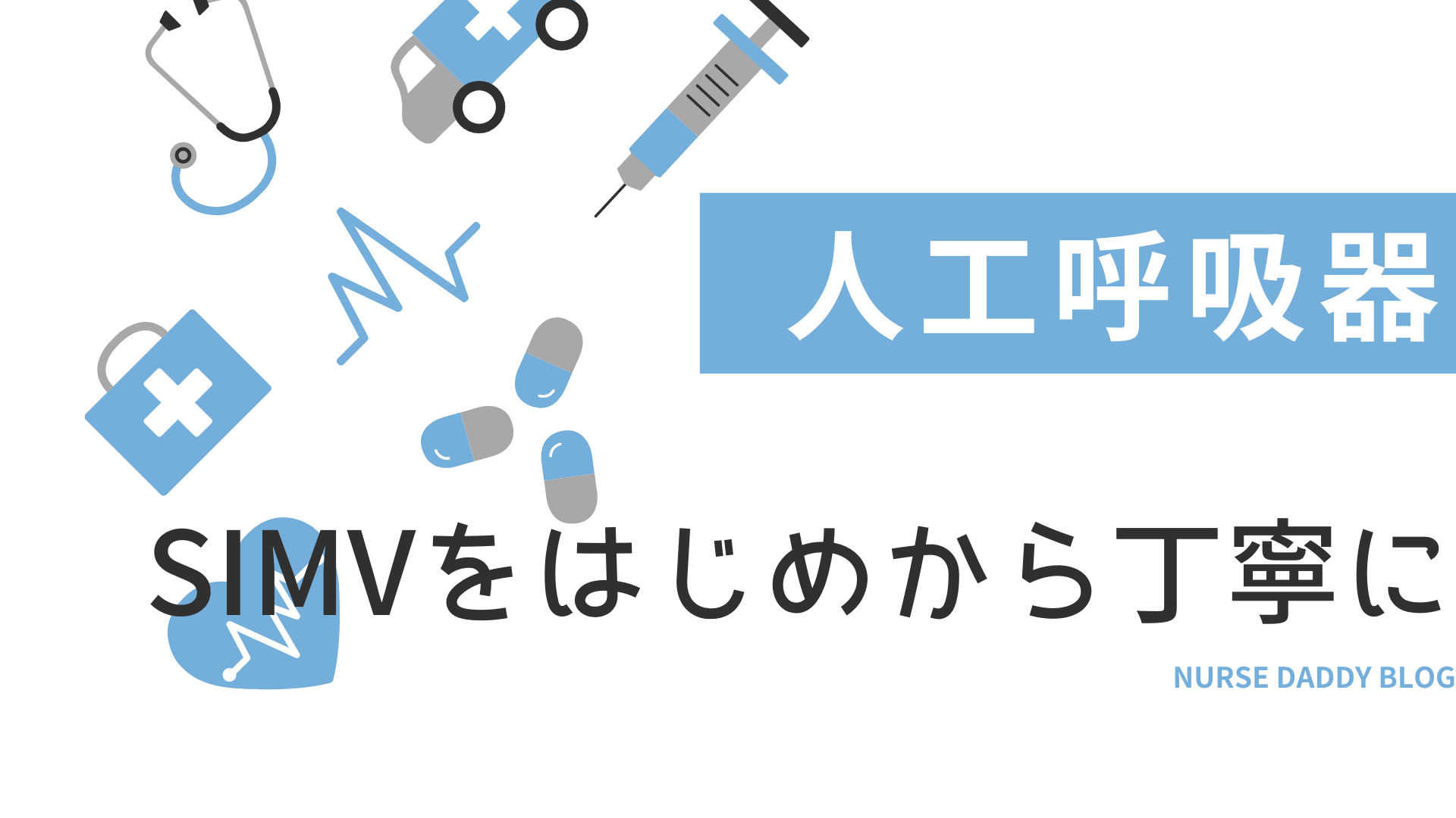 【人工呼吸器】今からでも遅くない！SIMV|エスアイエムブイ|をはじめから丁寧に|看護|ICU｜クリティカルケア｜看護師のためのスキマ学習サイト
