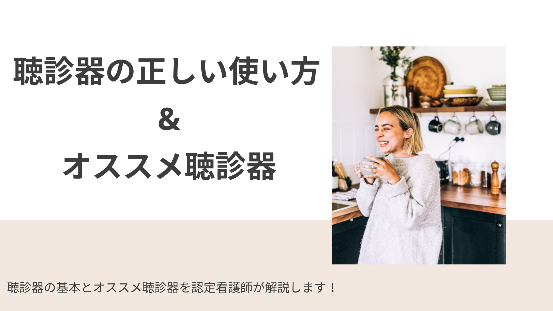 【看護師・看護学生向け】今さら聞けない聴診器の正しい使い方を3分で解説!ベル面と膜面の使い分けとリットマンの歴史|看護師のためのスキマ学習サイト